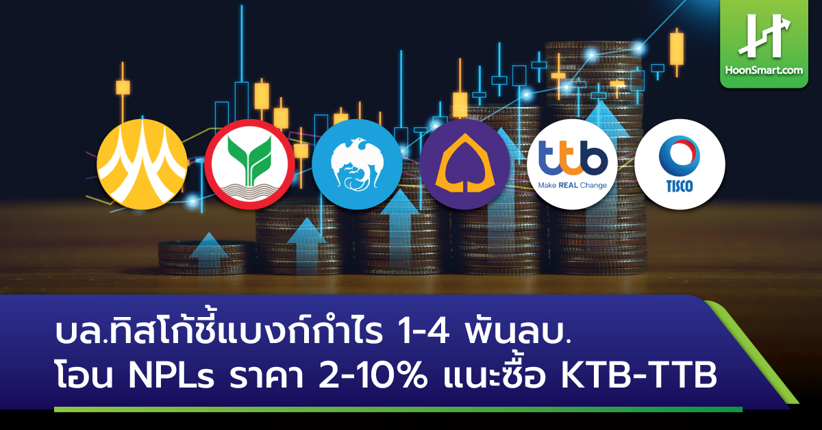 บล.ทิสโก้ชี้แบงก์กำไร 1-4 พันลบ.โอน NPLs ราคา 2-10% แนะซื้อ KTB-TTB - Hoonsmart