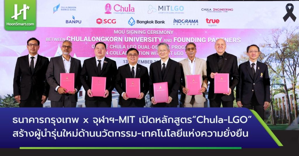 ธนาคารกรุงเทพ จุฬาฯ – MIT ลงนามความร่วมมือ (MOU) Archives - Hoonsmart