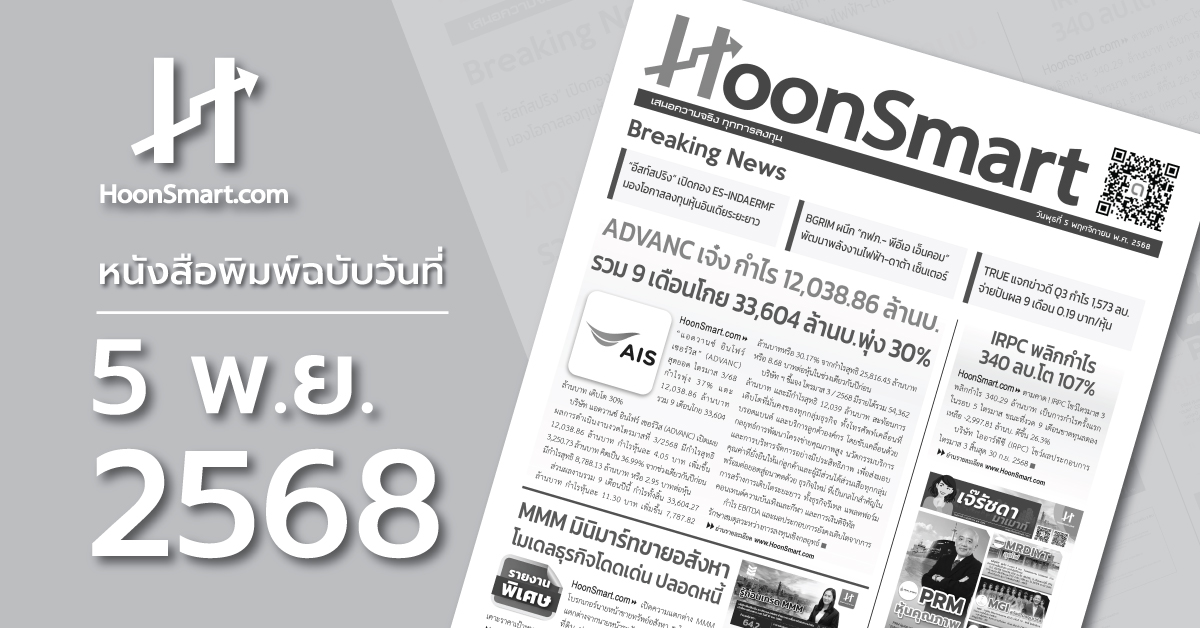 หนังสือพิมพ์ HoonSmart ปีที่ 8 ฉบับวันที่ 5 พ.ย. 2568 - Hoonsmart