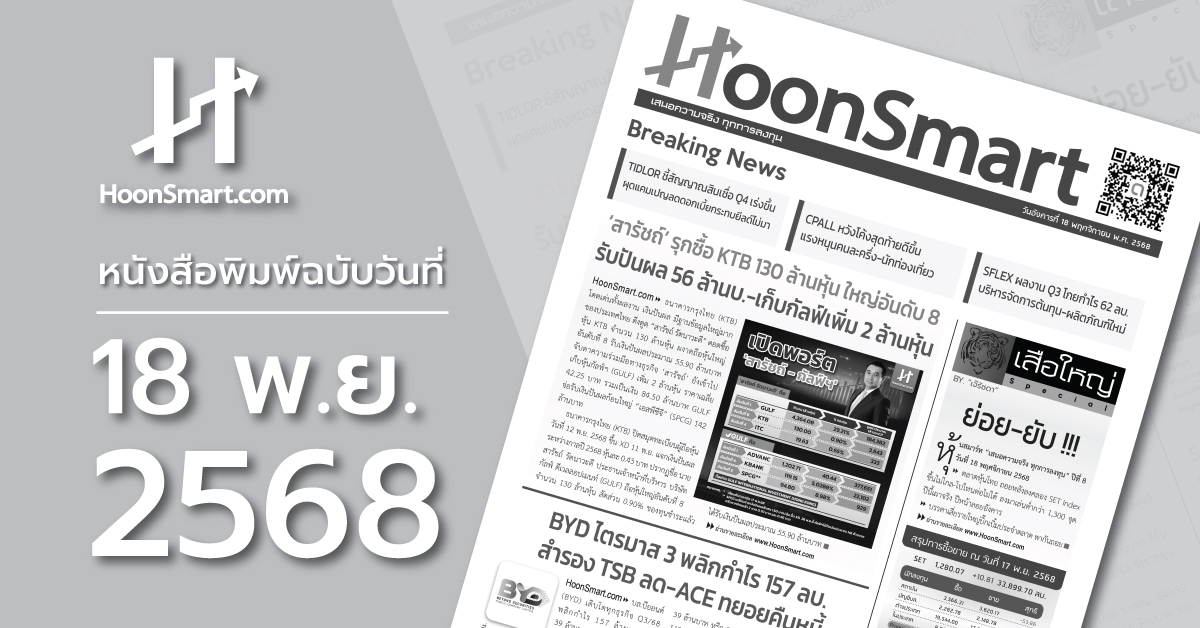 หนังสือพิมพ์ HoonSmart ปีที่ 8 ฉบับวันที่ 18 พ.ย. 2568 - Hoonsmart