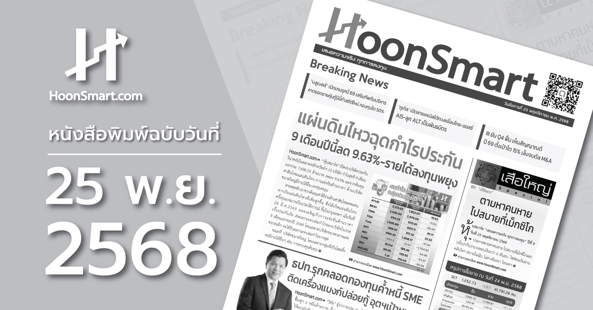 หนังสือพิมพ์ HoonSmart ปีที่ 8 ฉบับวันที่ 25 พ.ย. 2568 - Hoonsmart