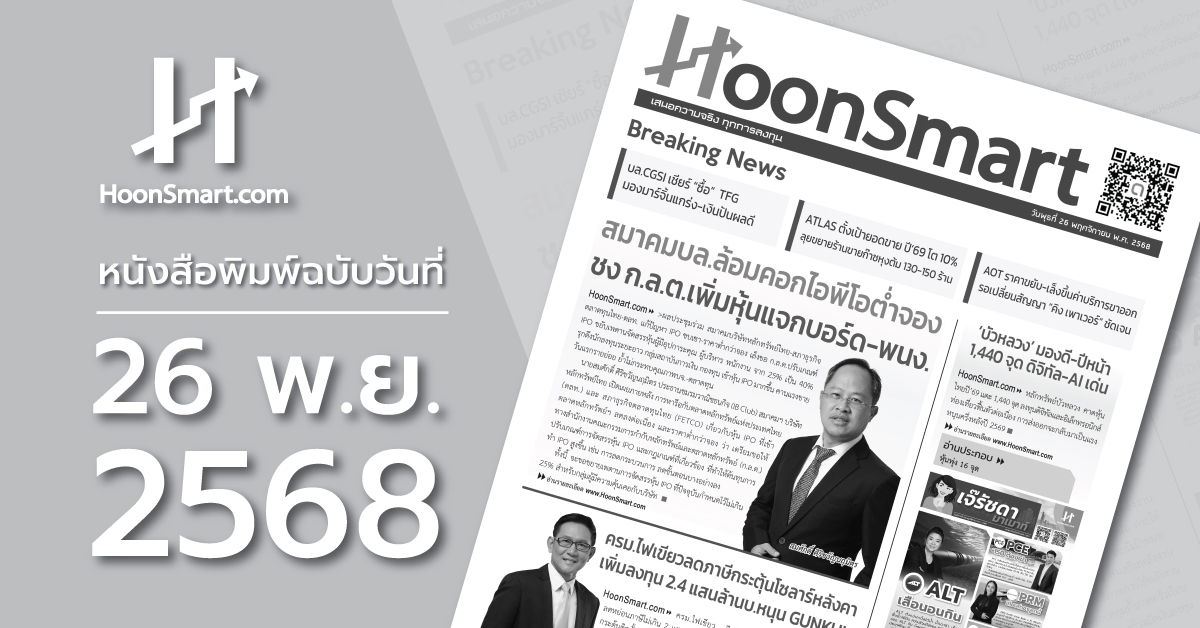 หนังสือพิมพ์ HoonSmart ปีที่ 8 ฉบับวันที่ 26 พ.ย. 2568 - Hoonsmart