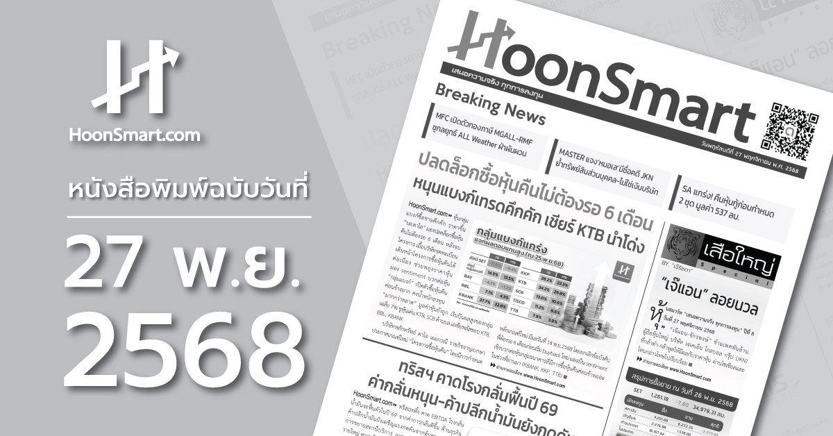 หนังสือพิมพ์ HoonSmart ปีที่ 8 ฉบับวันที่ 27 พ.ย. 2568 - Hoonsmart
