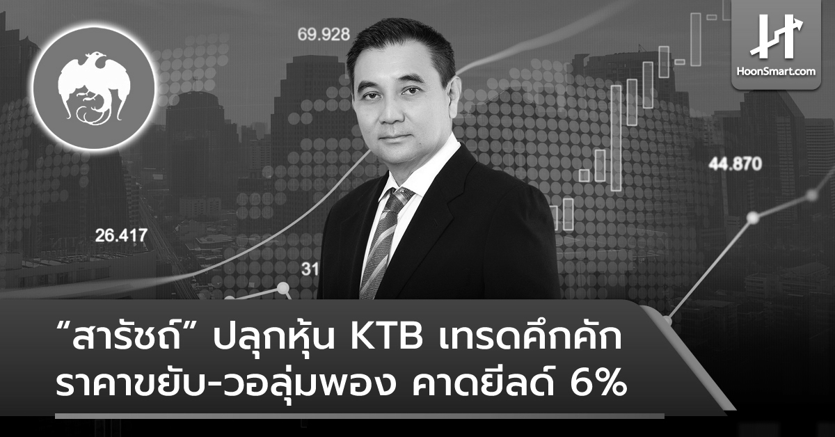 KTB - " สารัชถ์" ปลุกหุ้นคึกคัก Archives - Hoonsmart