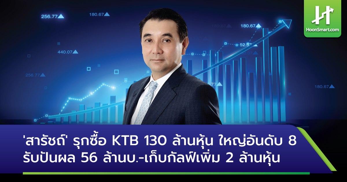 'สารัชถ์' รุกซื้อ KTB 130 ล้านหุ้น ใหญ่อันดับ 8 รับปันผล 56 ล้านบ.-เก็บกัลฟ์เพิ่ม 2 ล้านหุ้น ...