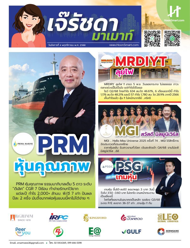 เจ๊รัชดา...มาเมาท์ : PRM หุ้นคุณภาพ - Hoonsmart