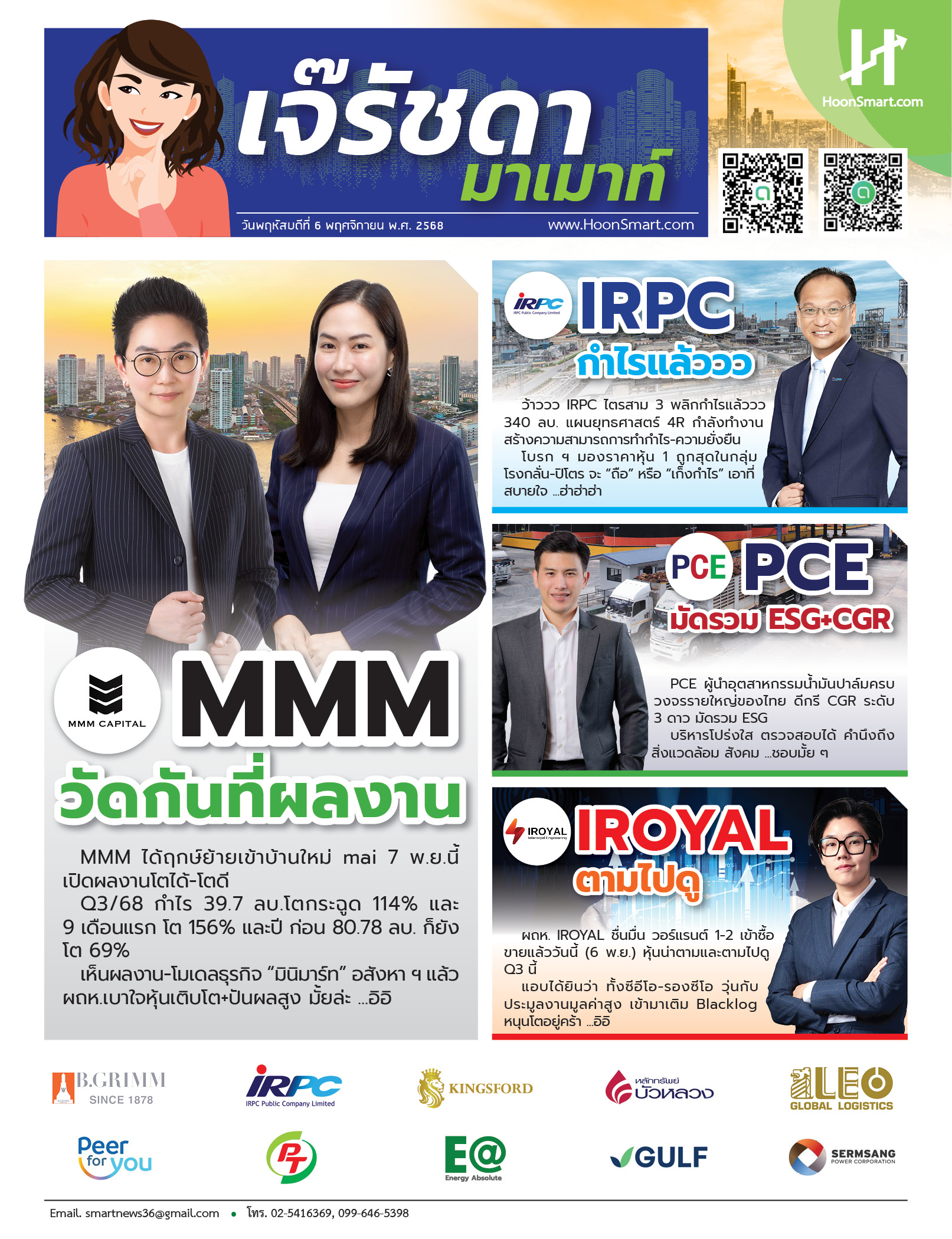 เจ๊รัชดา...มาเมาท์ : MMM วัดกันที่ผลงาน - Hoonsmart