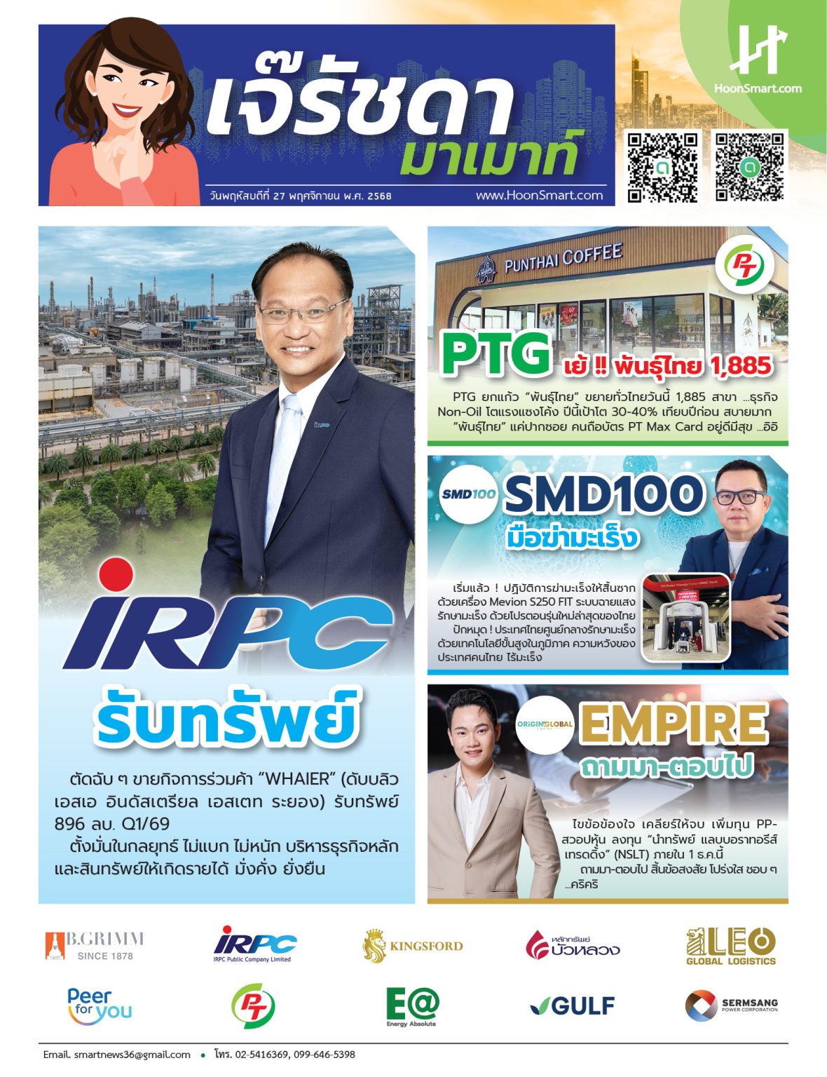 เจ๊รัชดา...มาเมาท์ : IRPC...รับทรัพย์ - Hoonsmart