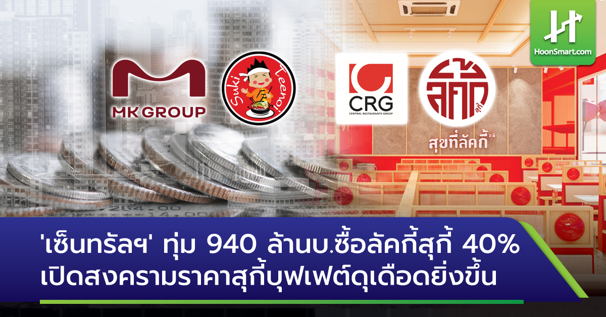 'เซ็นทรัลฯ'ทุ่ม 940 ล้านบ.ซื้อลัคกี้สุกี้ 40% เปิดสงครามราคาสุกี้บุฟเฟต์ดุเดือดยิ่งขึ้น - Hoonsmart