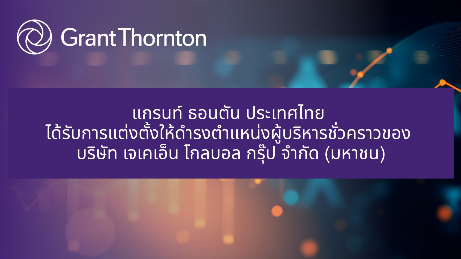 "แกรนท์ ธอนตัน" นั่งผู้บริหาร JKN ชั่วคราว ระหว่างฟื้นฟูกิจการ - Hoonsmart