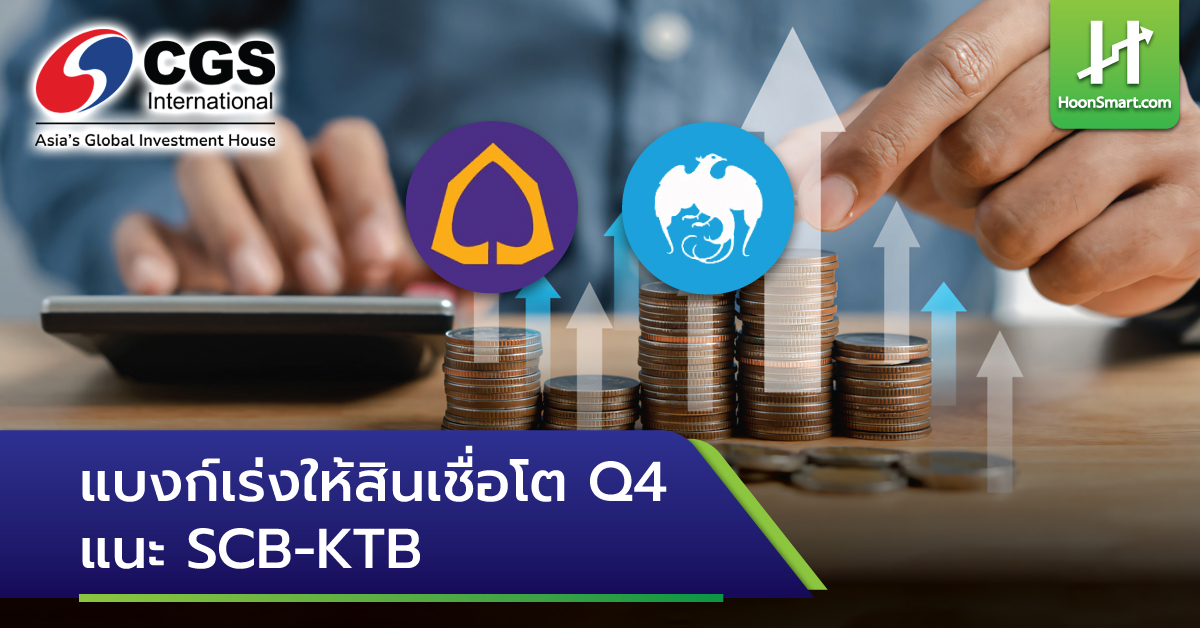 แบงก์เร่งให้สินเชื่อโต Q4 แนะ SCB-KTB - Hoonsmart