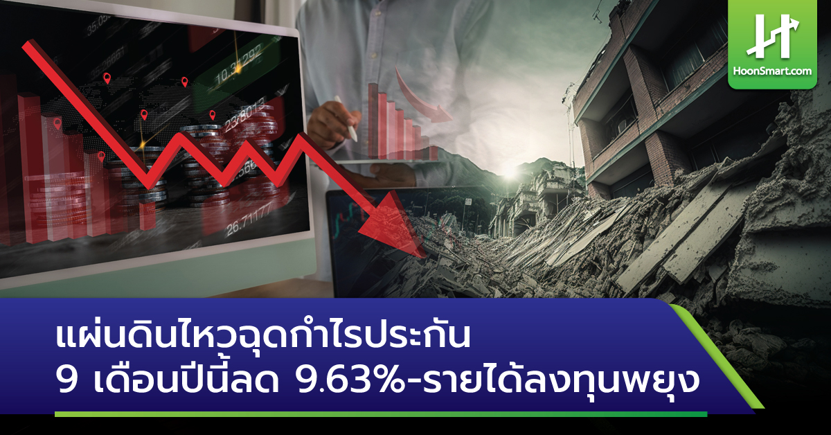 แผ่นดินไหวฉุดกำไรประกัน 9 เดือนปีนี้ลด 9.63%-รายได้ลงทุนพยุง - Hoonsmart