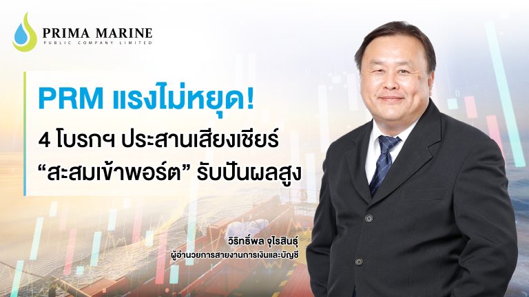 PRM กูรูหุ้นพร้อมใจเชียร์ "ซื้อ" คาด Q3 กำไรโต ราคาหุ้นต่ำ-ปันผลสูง - Hoonsmart