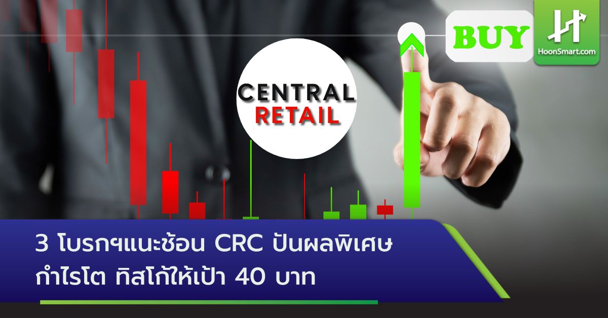 3 โบรกฯแนะช้อน CRC ปันผลพิเศษ กำไรโต ทิสโก้ให้เป้า 40 บาท - Hoonsmart