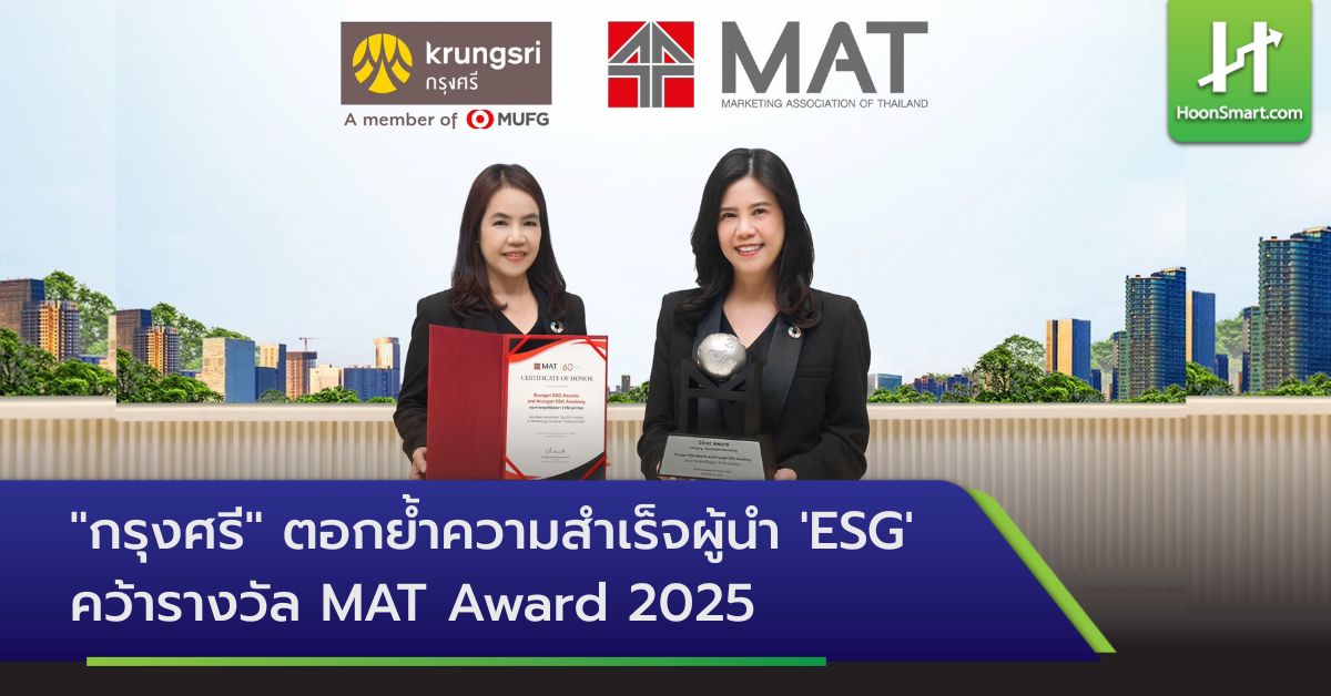 "กรุงศรี" ตอกย้ำความสำเร็จผู้นำ 'ESG' คว้ารางวัล MAT Award 2025 - Hoonsmart