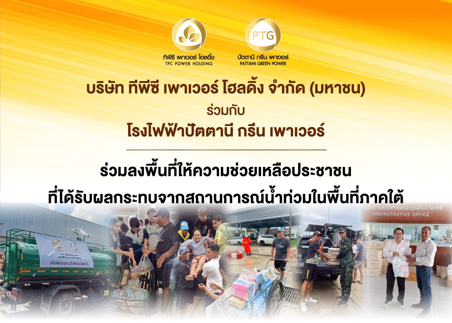 TPCH ช่วยเหลือประชาชน รับผลกระทบน้ำท่วมภาคใต้ - Hoonsmart