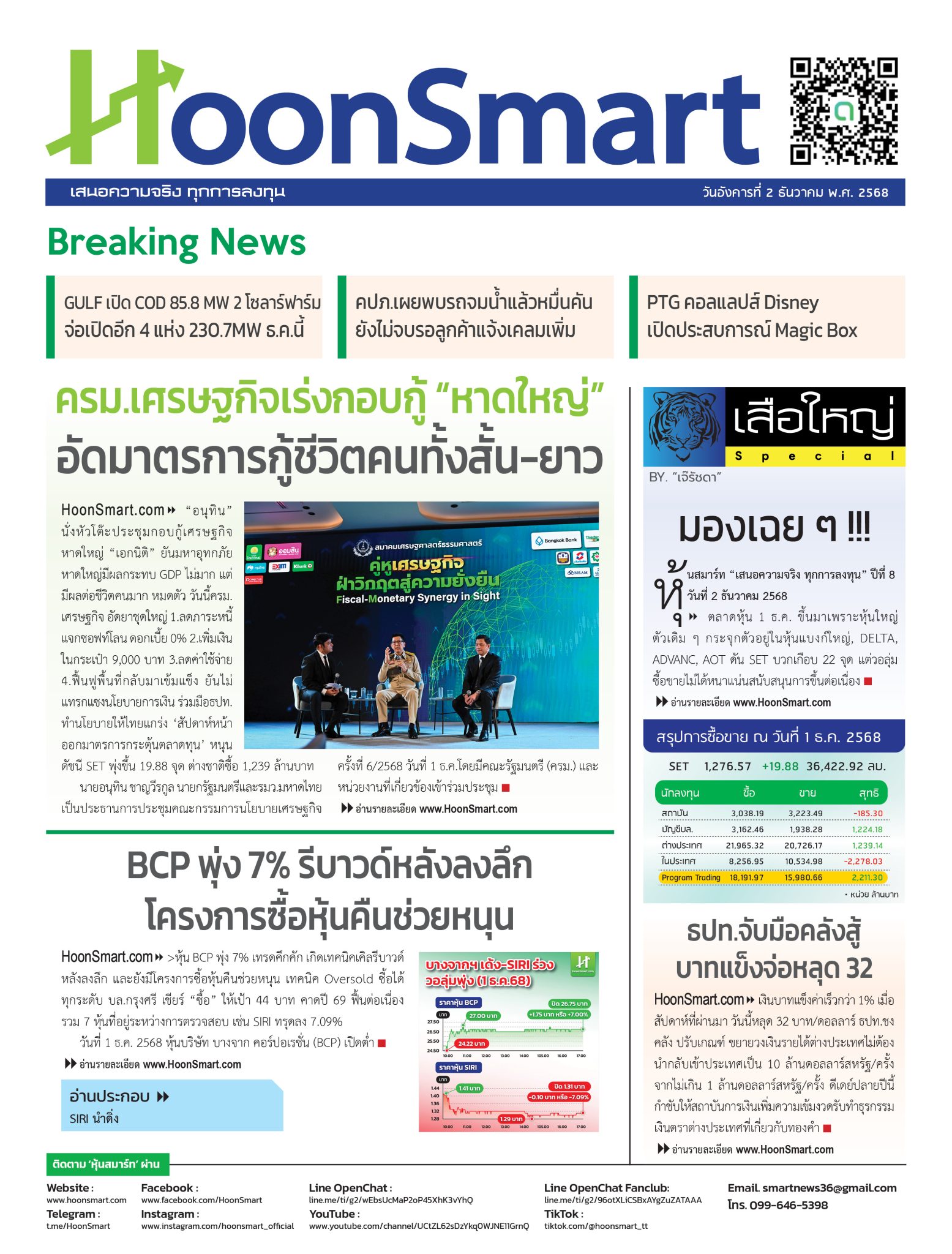 หนังสือพิมพ์ HoonSmart ปีที่ 8 ฉบับวันที่ 2 ธ.ค. 2568 - Hoonsmart