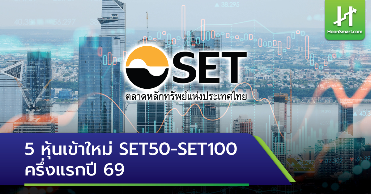 5 หุ้นเข้าใหม่ SET50 - SET100 ครึ่งแรกปี 69 - Hoonsmart