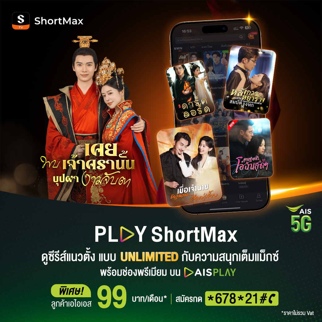 AIS ชวนดูซีรีส์แนวตั้ง แพ็ก “PLAY ShortMax” 99 บาท/เดือน - Hoonsmart