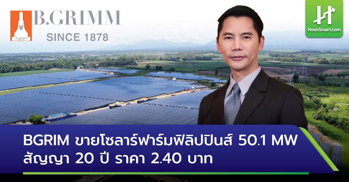 BGRIM ขายโซลาร์ฟาร์มฟิลิปปินส์ 50.1 MW สัญญา 20 ปี ราคา 2.40 บาท ...
