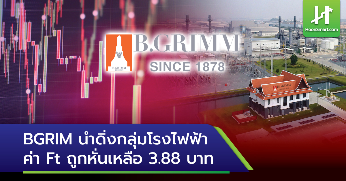 BGRIM นำดิ่งกลุ่มโรงไฟฟ้า ค่า Ft ถูกหั่นเหลือ 3.88 บาท - Hoonsmart