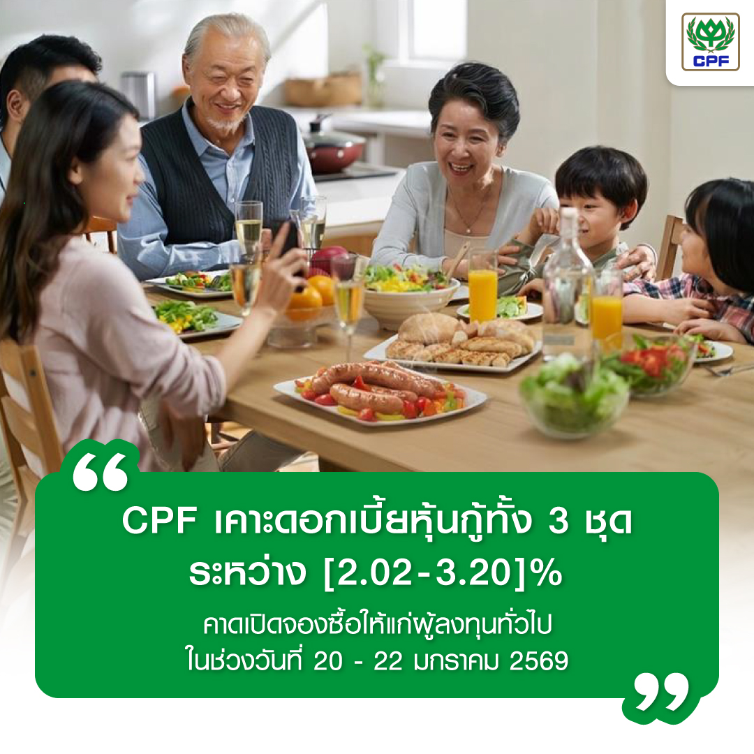 CPF เคาะดอกเบี้ยหุ้นกู้ 3 ชุด ที่ 2.02-3.20% คาดเปิดจองซื้อ 20-22 ม.ค.69 - Hoonsmart