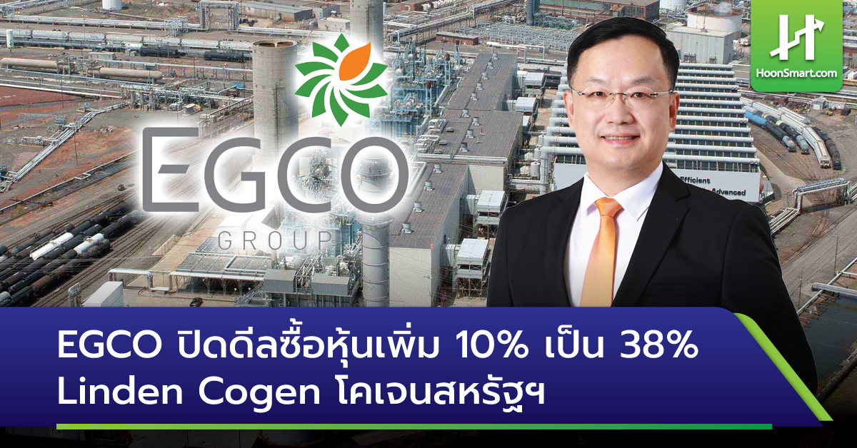 EGCO ปิดดีลซื้อหุ้นเพิ่ม 10% เป็น 38% Linden Cogen โคเจนสหรัฐฯ - Hoonsmart
