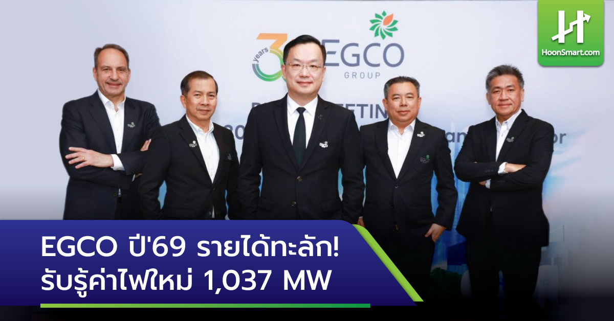 EGCO ปี'69 รายได้ทะลัก! รับรู้ค่าไฟใหม่ 1,037 MW - Hoonsmart