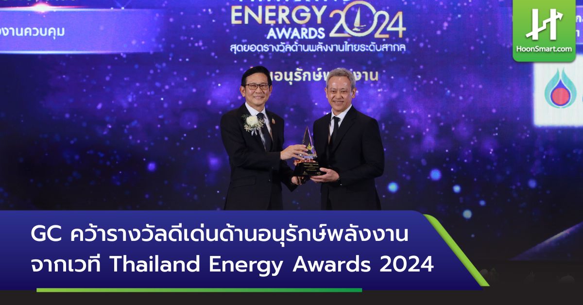 GC คว้ารางวัลดีเด่นด้านอนุรักษ์พลังงาน จากเวที Thailand Energy Awards ...