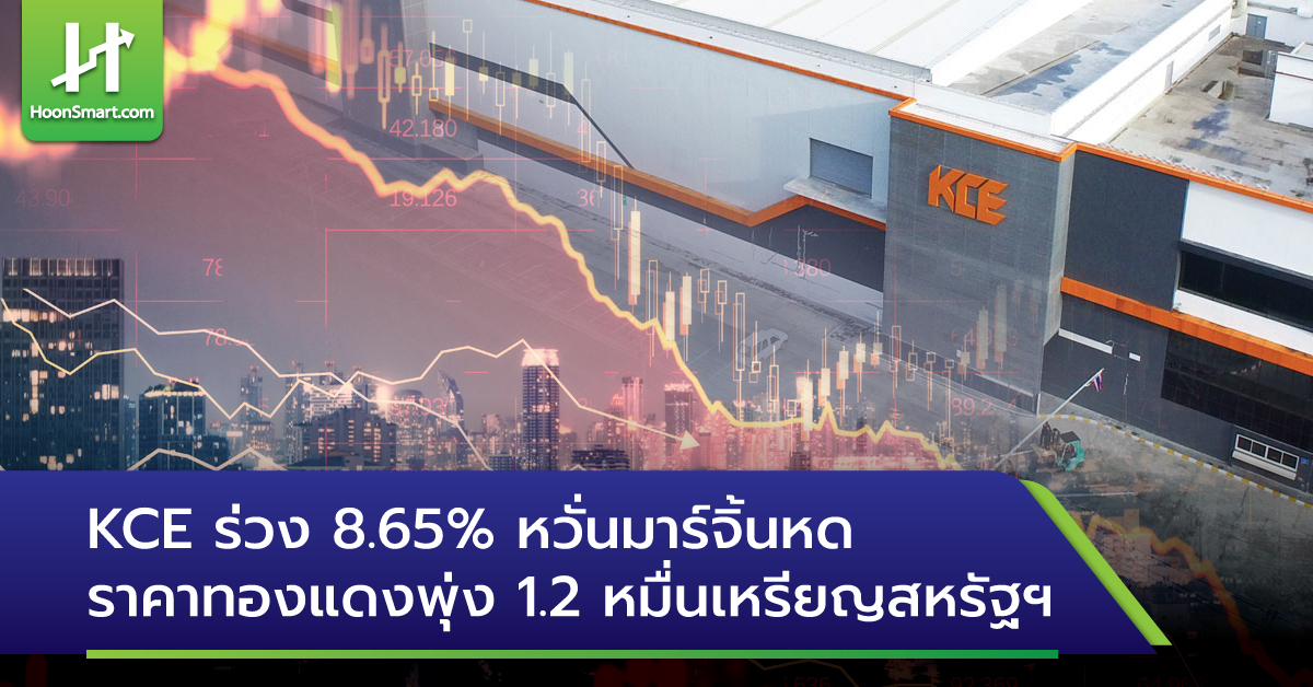 KCE ร่วงหนักหวั่นมาร์จิ้นหด ราคาทองแดงพุ่ง 1.2 หมื่นเหรียญสหรัฐฯ ...