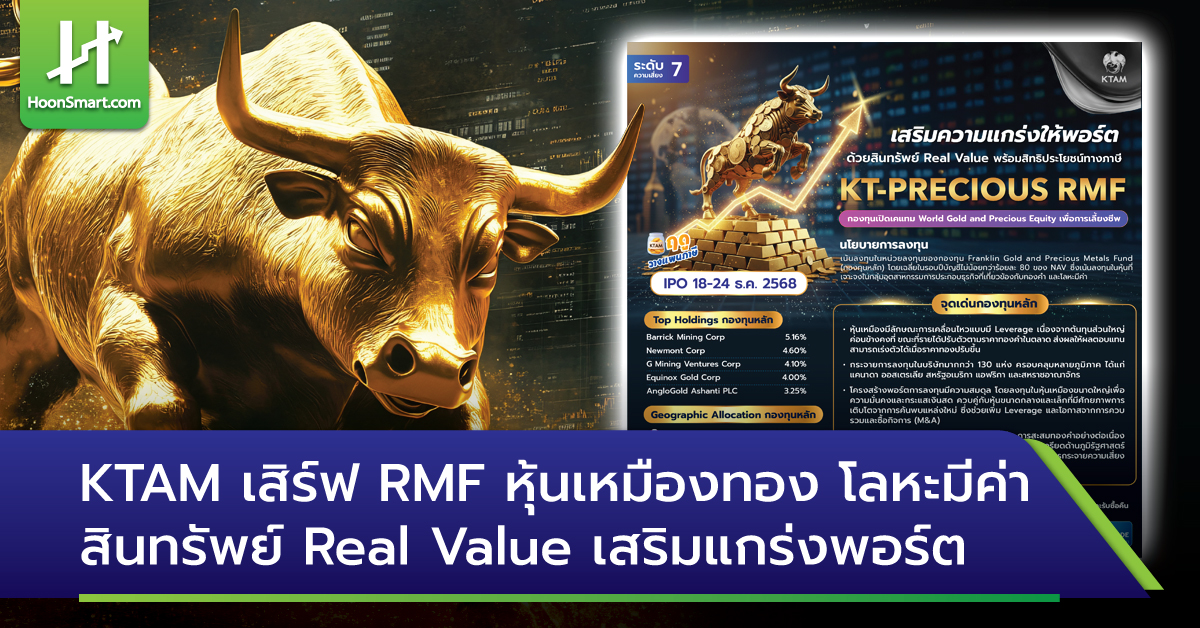 KTAM เสิร์ฟ RMF หุ้นเหมืองทอง โลหะมีค่า สินทรัพย์ Real Value เสริมพอร์ตแกร่ง - Hoonsmart
