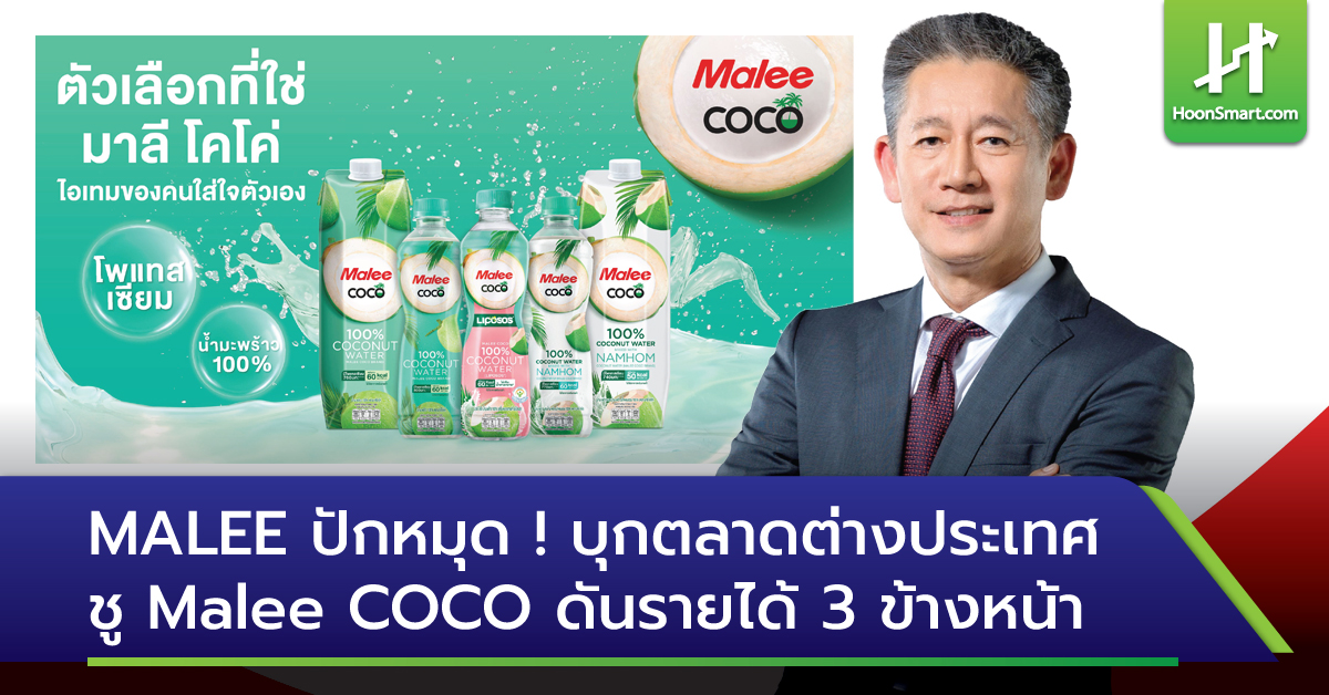 MALEE ปักหมุด ! บุกตลาดตปท. ชู Malee COCO ดันรายได้ 3 ข้างหน้า - Hoonsmart