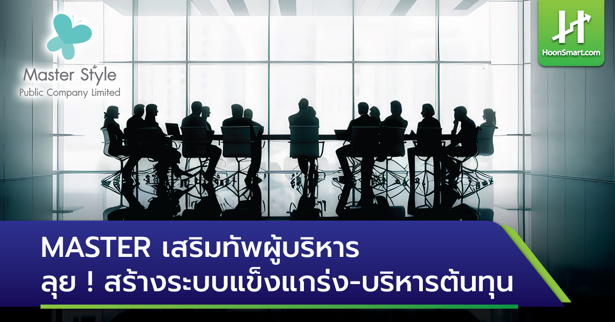 MASTER เสริมทัพผู้บริหาร ลุย ! สร้างระบบแข็งแกร่ง-บริหารต้นทุน - Hoonsmart