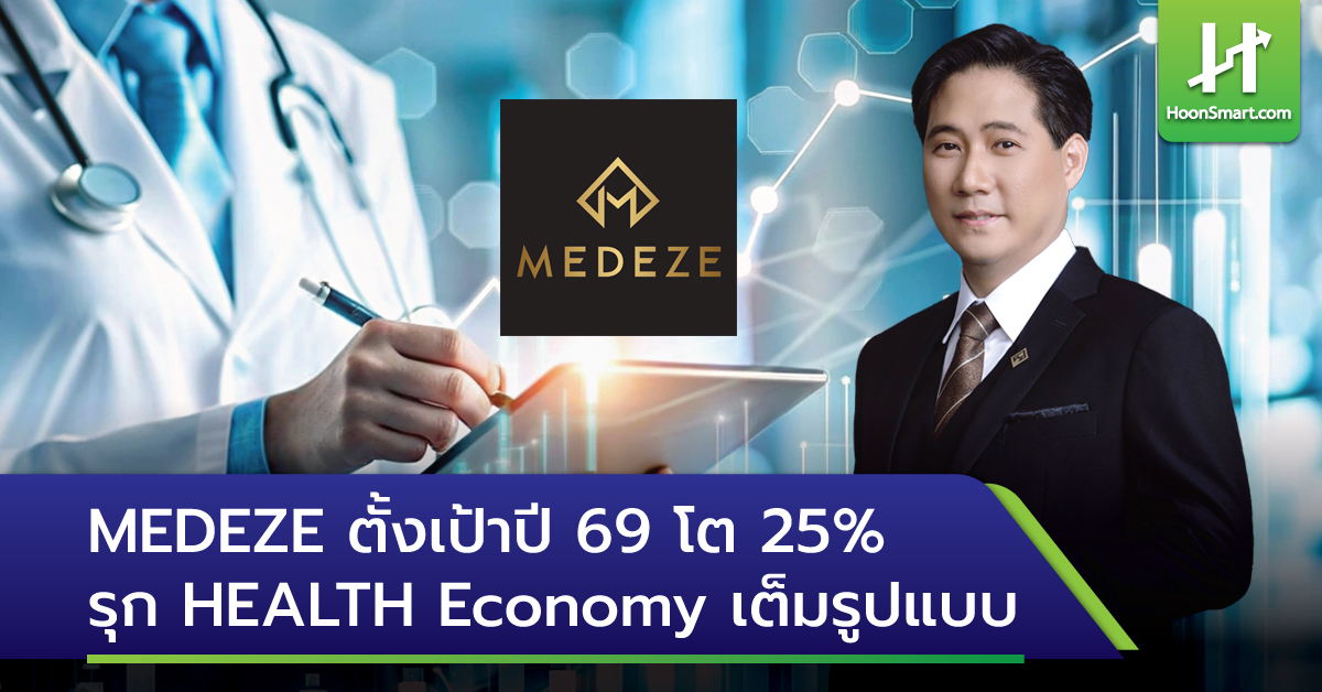 MEDEZE ตั้งเป้าปี 69 โต 25% รุก HEALTH Economy เต็มรูปแบบ - Hoonsmart