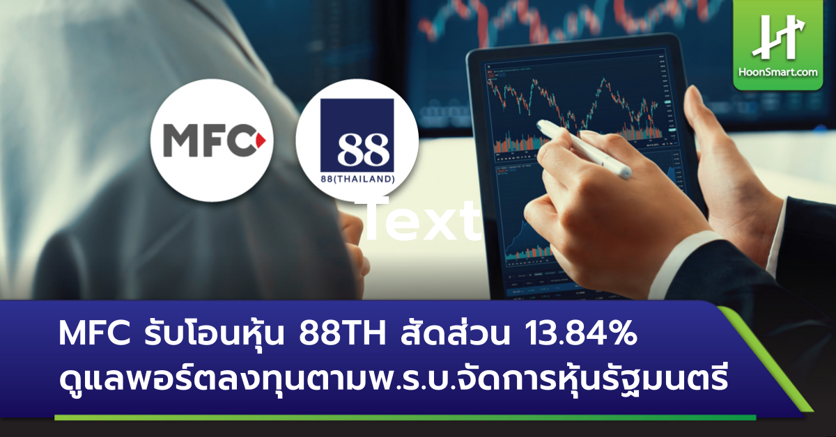 MFC รับโอนหุ้น 88TH สัดส่วน 13.84% ดูแลพอร์ตลงทุนตามพ.ร.บ.จัดการหุ้นรัฐมนตรี - Hoonsmart