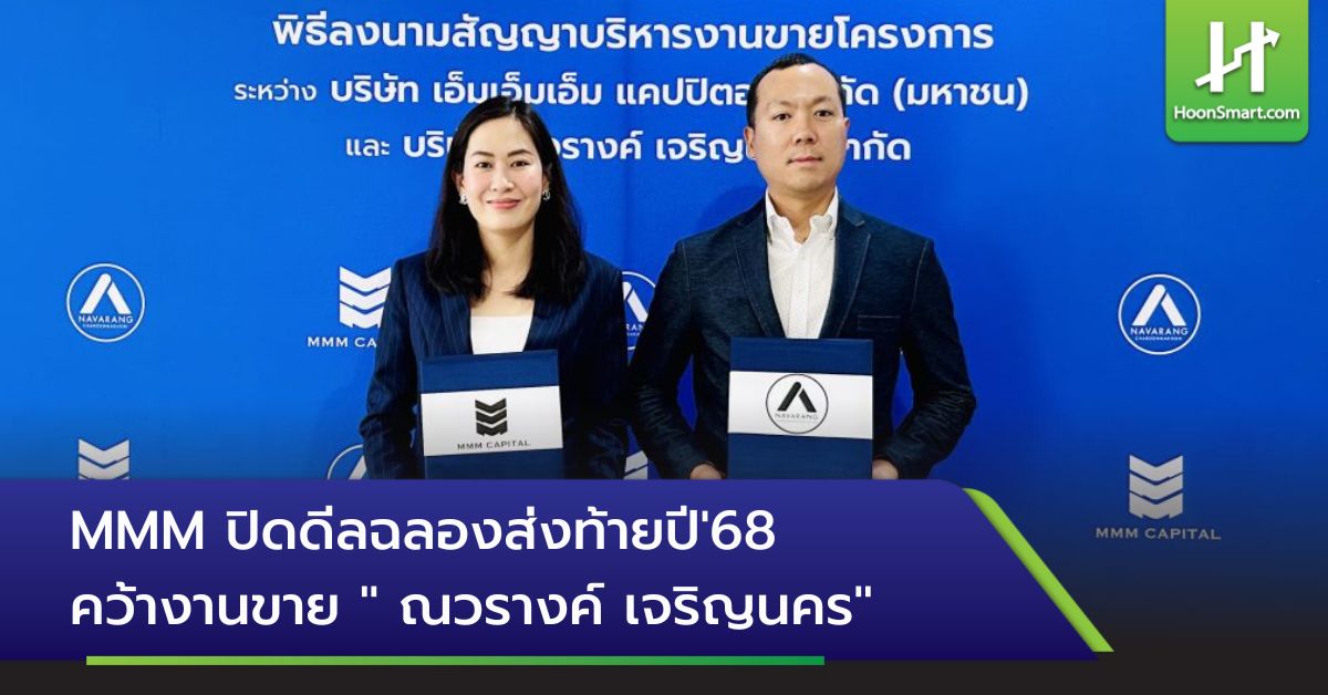MMM ปิดดีลส่งท้ายปี' 68 บริหารงานขายโครงการ " ณวรางค์ เจริญนคร" - Hoonsmart