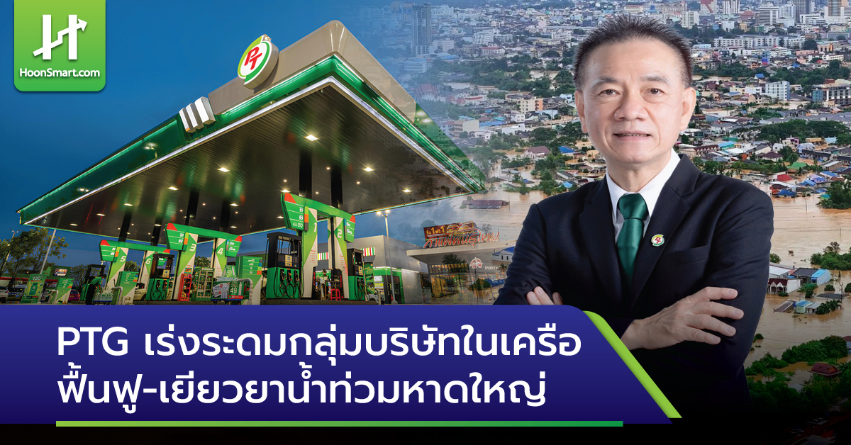 PTG เร่งระดมกลุ่มบริษัทในเครือ ฟื้นฟู-เยียวยาน้ำท่วมหาดใหญ่ - Hoonsmart