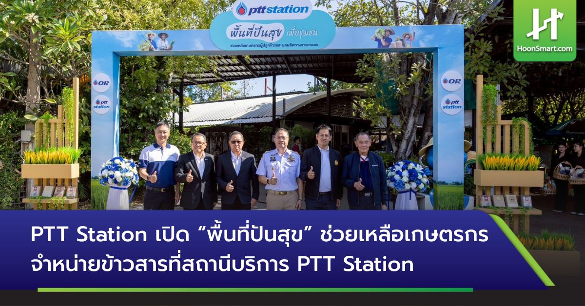 PTT Station เปิด “พื้นที่ปันสุข” ช่วยเหลือเกษตรกร จำหน่ายข้าวสารที่ ...