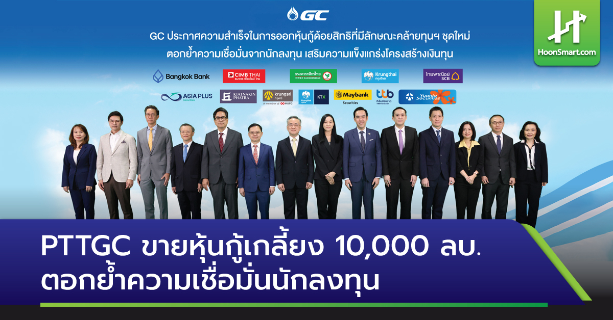 PTTGC ขายหุ้นกู้เกลี้ยง 10,000 ลบ. ตอกย้ำความเชื่อมั่นนักลงทุน - Hoonsmart