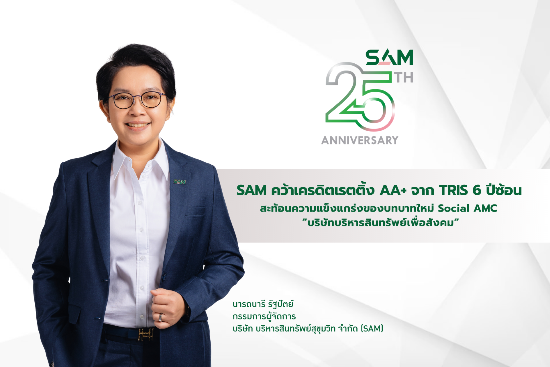 SAM กอดเรทติ้ง “AA+” ชูบทบาทใหม่ Social AMC แห่งชาติ - Hoonsmart