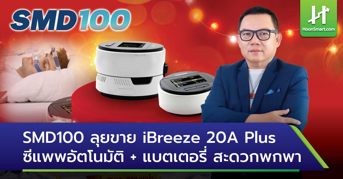 SMD100 ลุยขาย IBreeze 20A Plus เครื่องซีแพพ+แบตเตอรี่ สะดวกพกพา - Hoonsmart