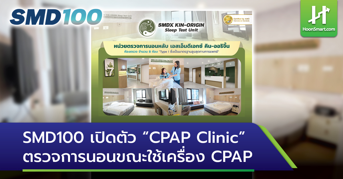 SMD100 เปิดตัว CPAP Clinic ตรวจการนอนขณะใช้เครื่อง CPAP - Hoonsmart