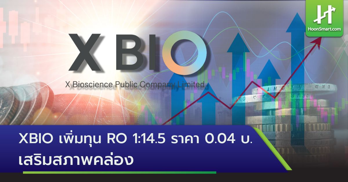 XBIO เพิ่มทุน RO 1:14.5 ราคา 0.04 บ. เสริมสภาพคล่อง - Hoonsmart
