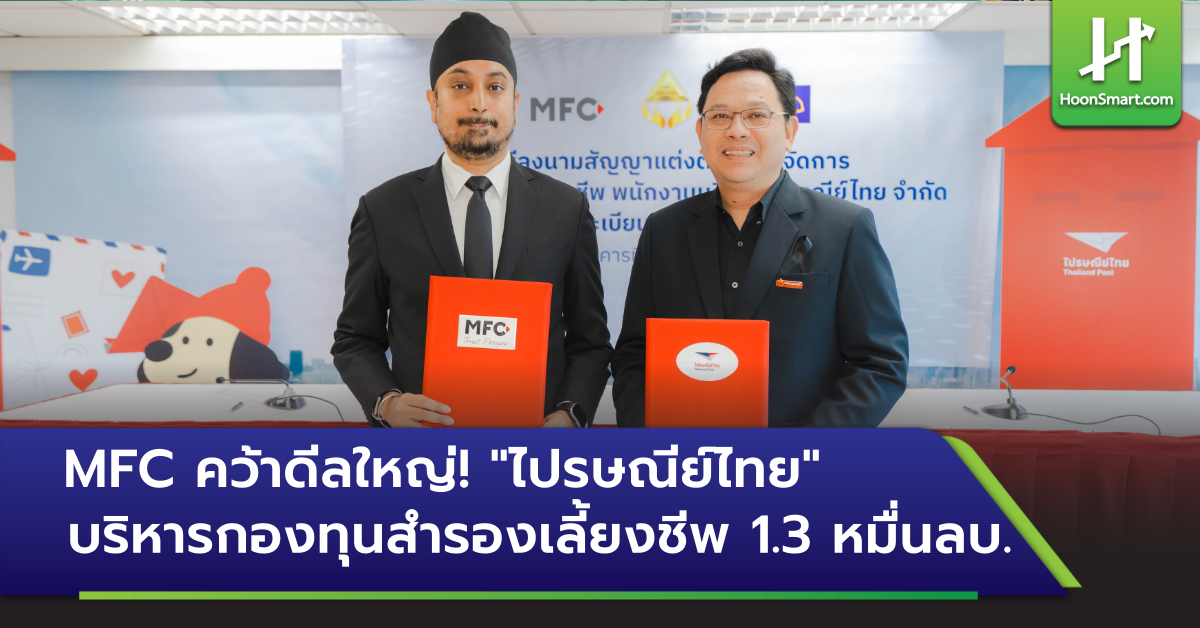 MFC คว้าดีลใหญ่! "ไปรษณีย์ไทย" บริหารกองทุนสำรองเลี้ยงชีพ 1.3 หมื่นลบ ...