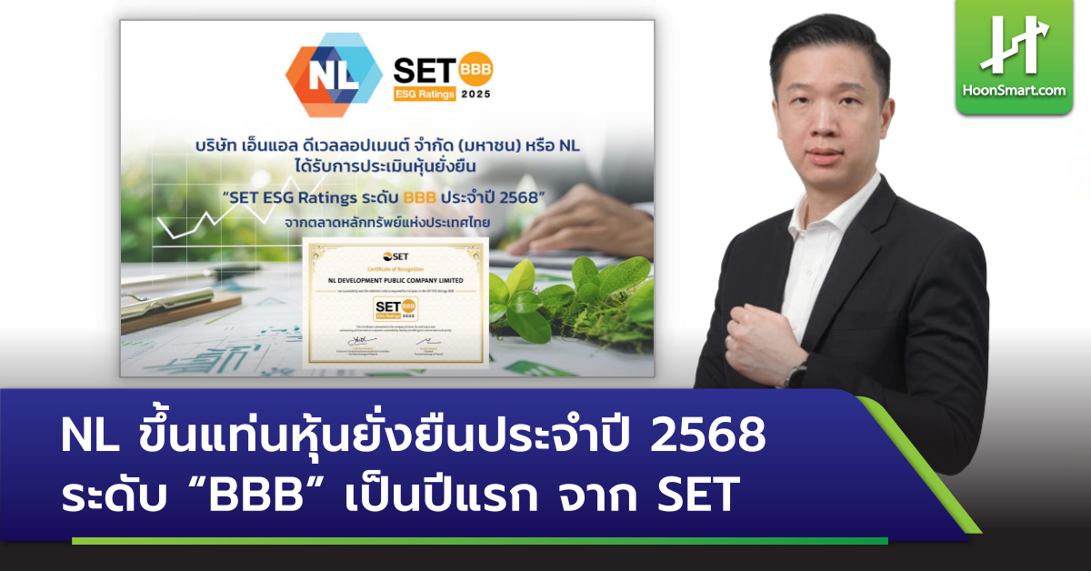 NL ขึ้นแท่นหุ้นยั่งยืนประจำปี 2568 ระดับ “BBB” เป็นปีแรก จาก SET ...