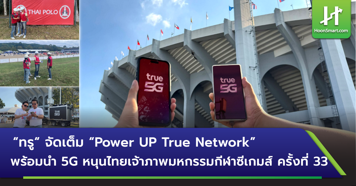 “ทรู“ จัดเต็ม “Power UP True Network” พร้อมนำ 5G หนุนไทยเจ้าภาพมหกรรมกีฬาซีเกมส์ ครั้งที่ 33 ...
