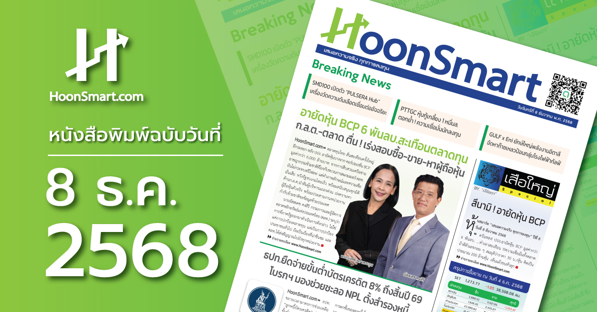 หนังสือพิมพ์ HoonSmart ปีที่ 8 ฉบับวันที่ 8 ธ.ค. 2568 - Hoonsmart