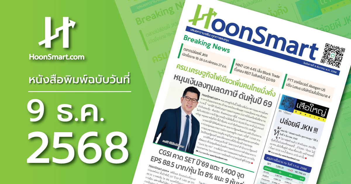 หนังสือพิมพ์ HoonSmart ปีที่ 8 ฉบับวันที่ 9 ธ.ค. 2568 - Hoonsmart