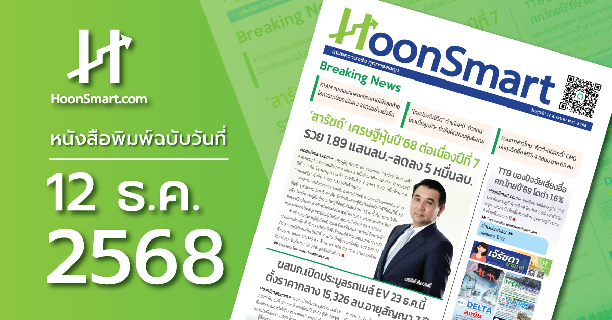 หนังสือพิมพ์ HoonSmart ปีที่ 8 ฉบับวันที่ 12 ธ.ค. 2568 - Hoonsmart