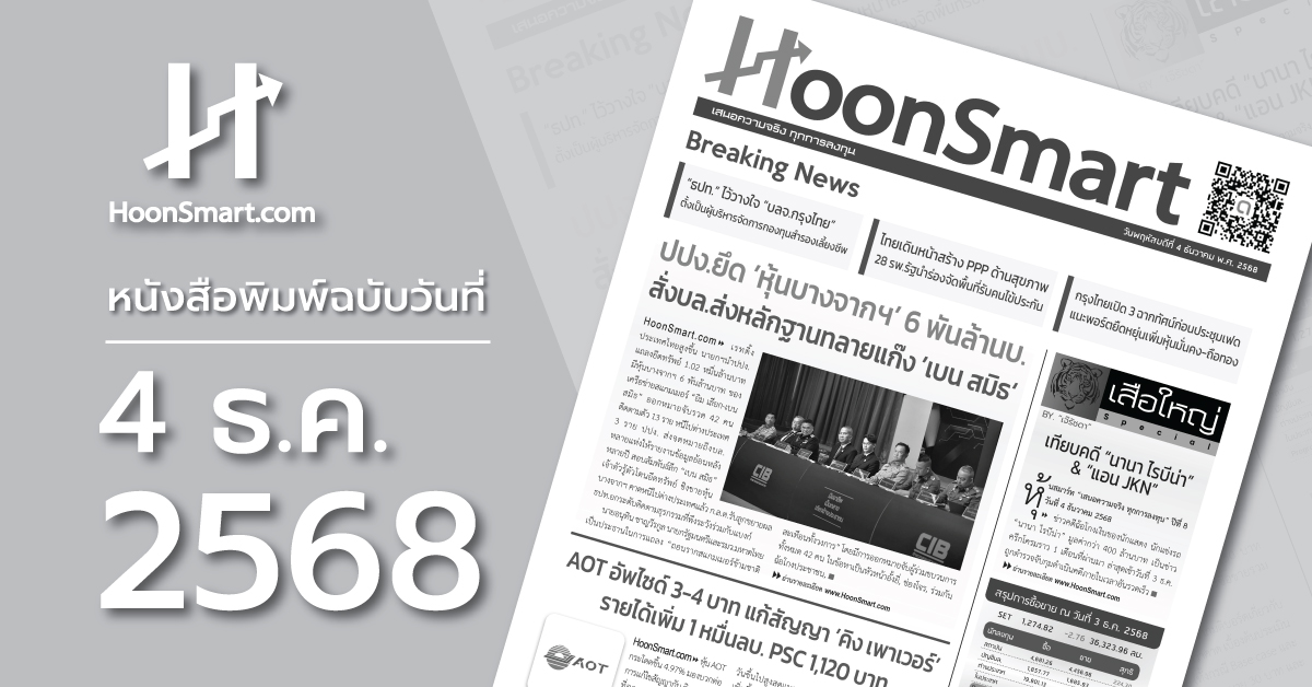 หนังสือพิมพ์ HoonSmart ปีที่ 8 ฉบับวันที่ 4 ธ.ค. 2568 - Hoonsmart